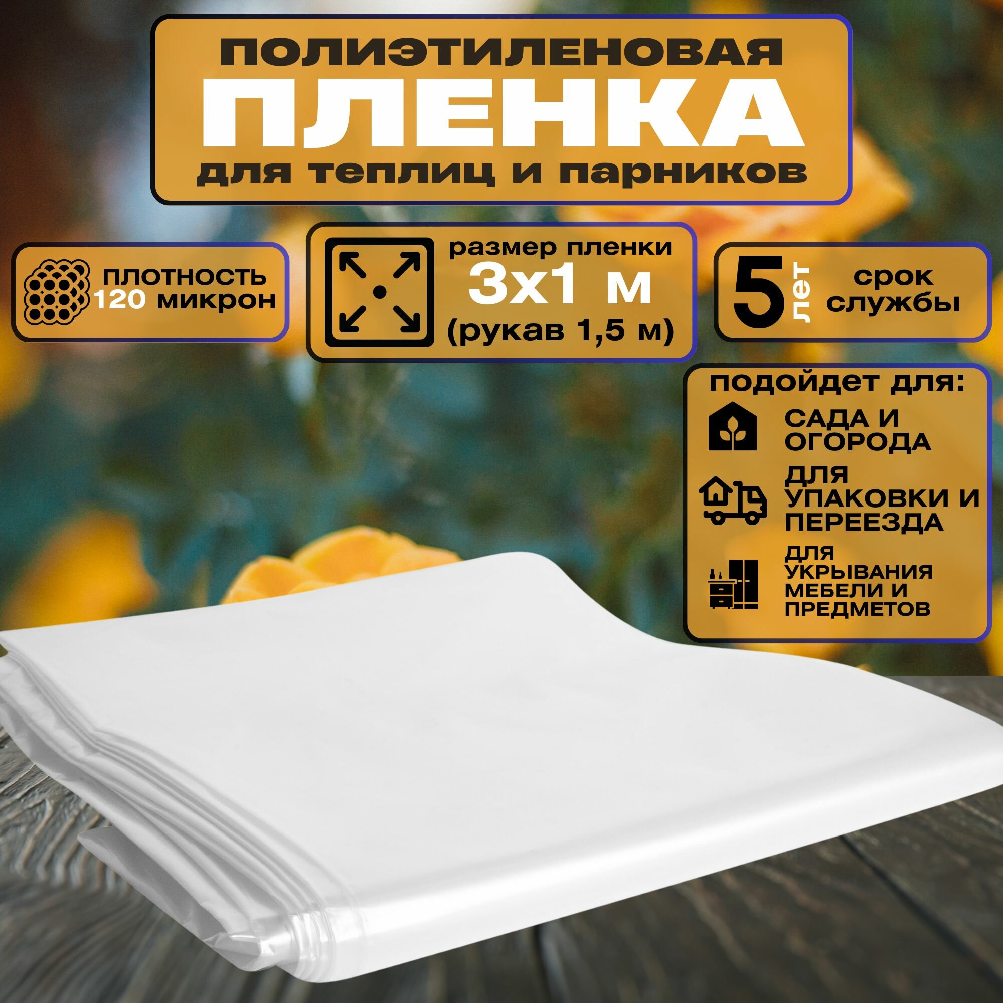 Пленка полиэтиленовая 120 мкм, размером 1x3 м. Укрывной материал станет вашим незаменимым помощником в уходе за растениями в теплицах или парниках, при строительстве и ремонте, а также при переезде