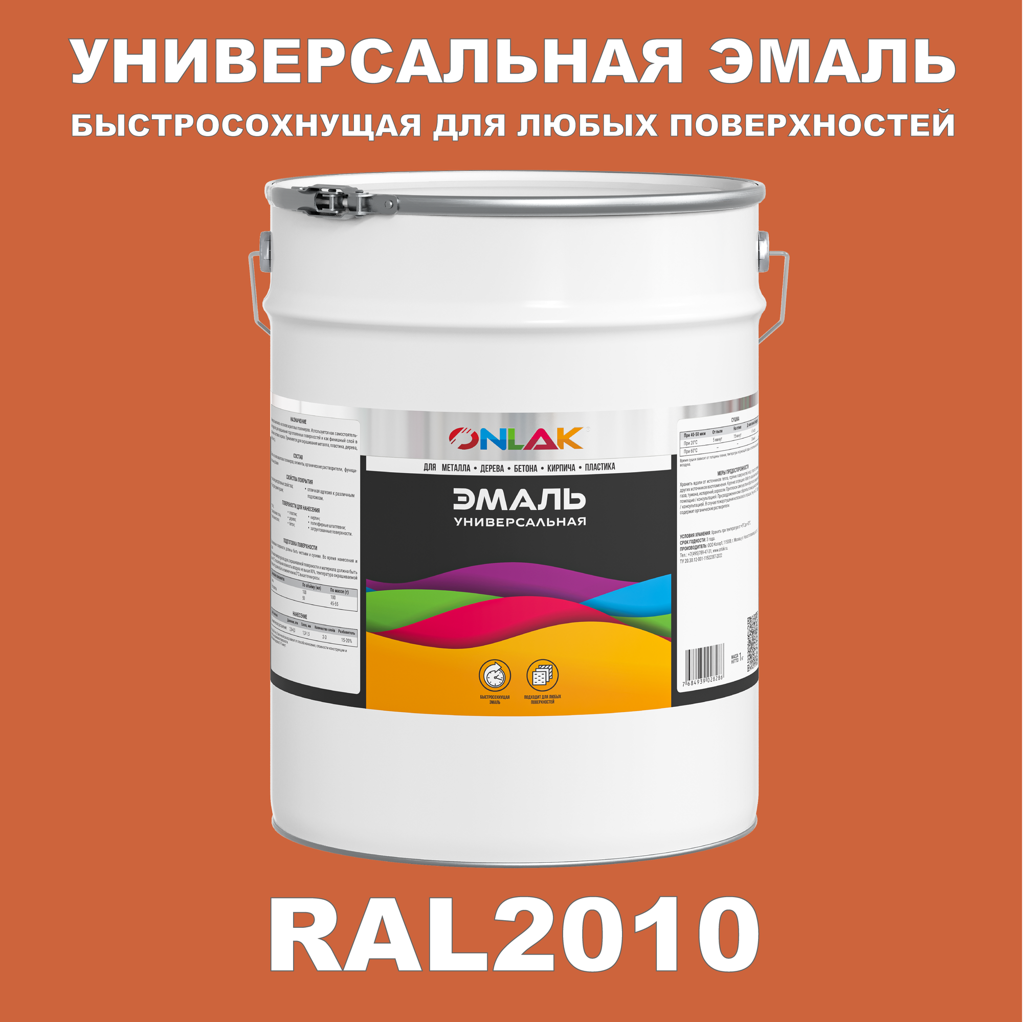 Универсальная эмаль ONLAK в банке, быстросохнущая, матовая, по металлу, по ржавчине, для дерева, бетона, пластика, кирпича, банка 20 кг, RAL2010