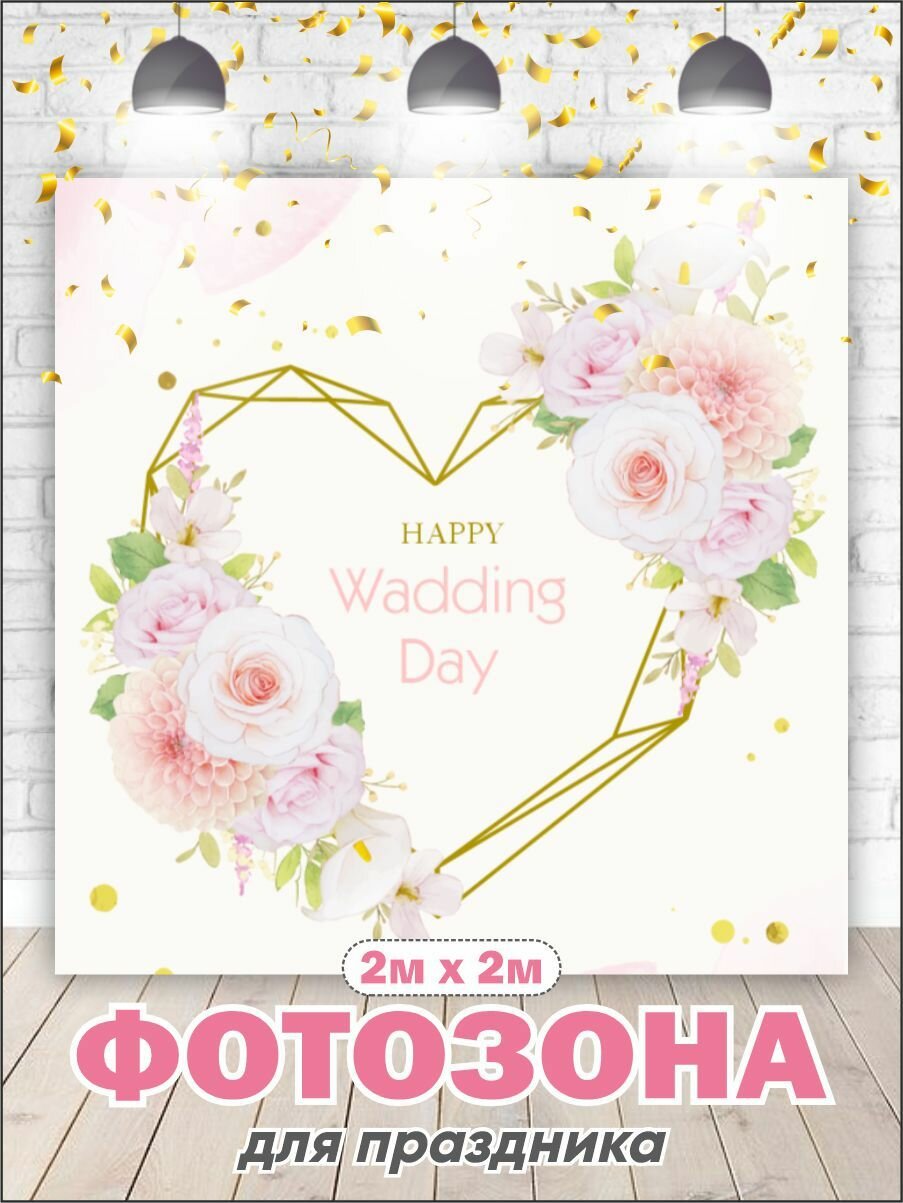 Фотозона свадебная баннер на свадьбу 200 см х 200 см с люверсами (вар 1)