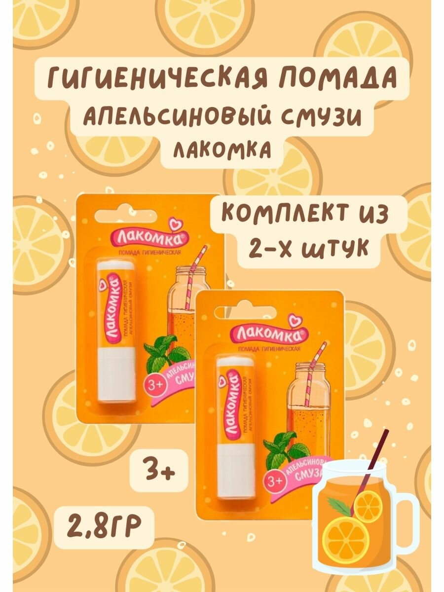 Гигиеническая помада с ароматом апельсиновый смузи 2уп