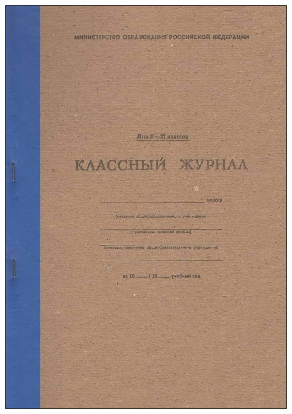 Классный журнал для 10-11 классов