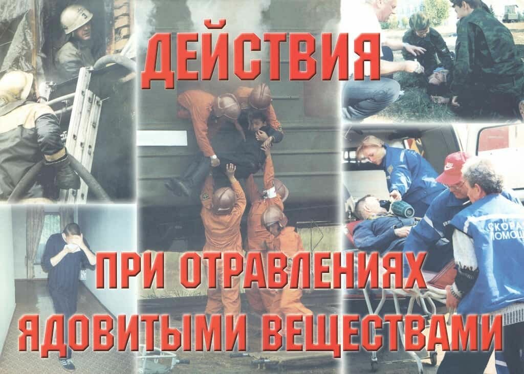 Комплект плакатов "Действия при отравлениях ядовитыми веществами" (10 шт, А3)