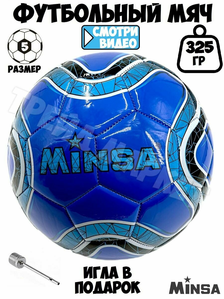 Мяч футбольный, 5 размер, сине-голубой 325 гр