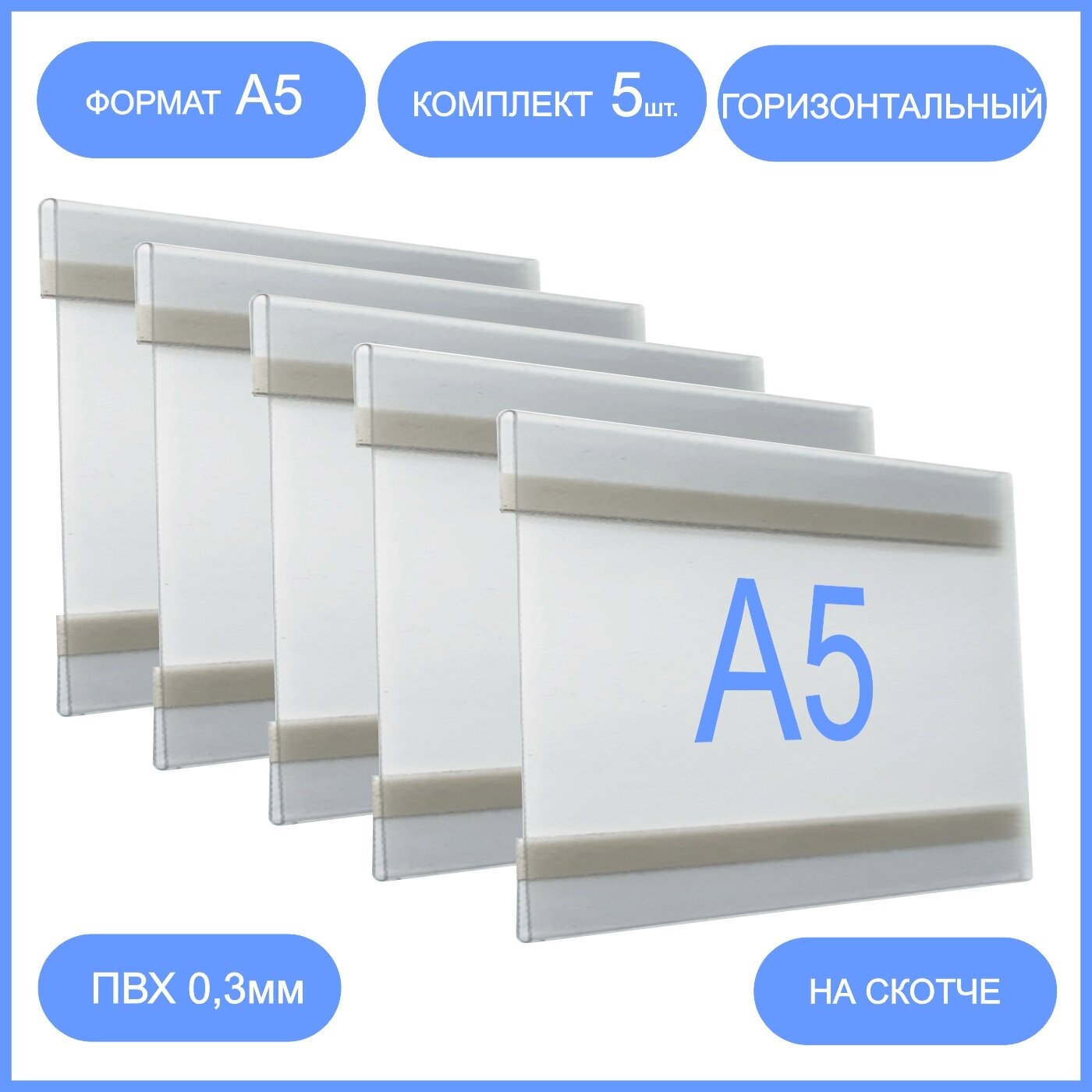 Настенный карман горизонтальный А5 самоклеящийся, 5 шт. карман для стенда А5