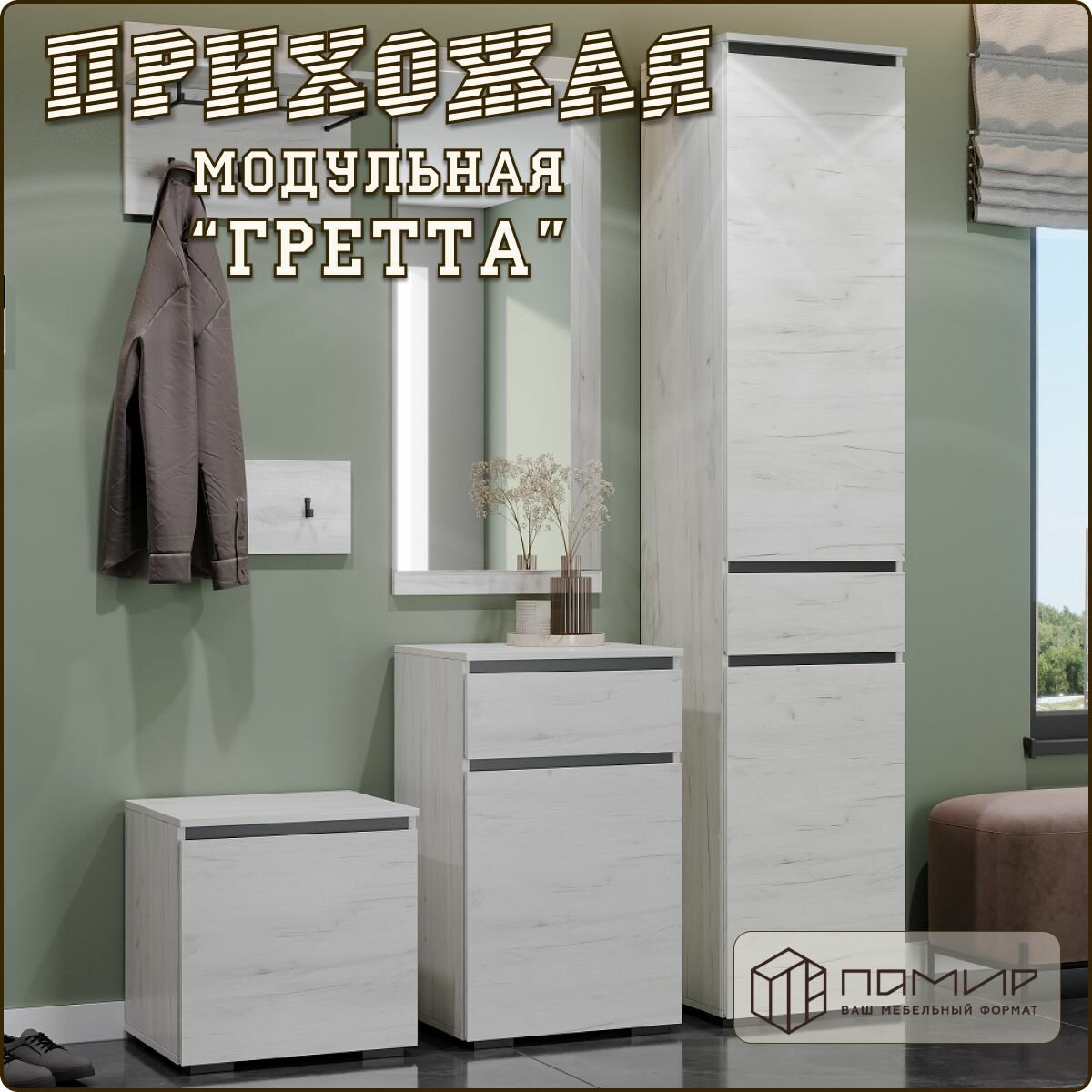 Комплект модульной мебели для прихожей «Гретта»: пенал для одежды с ящиком, две тумбы, вешалка, зеркало, 1450Х2120Х411мм