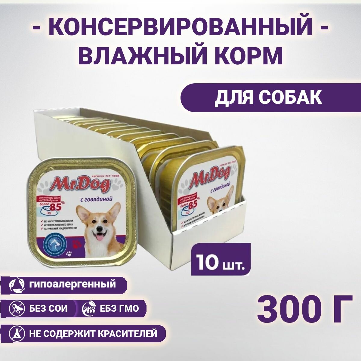Консервированный влажный корм для собак Mr.Dog с говядиной, 300 гр х 10 шт.