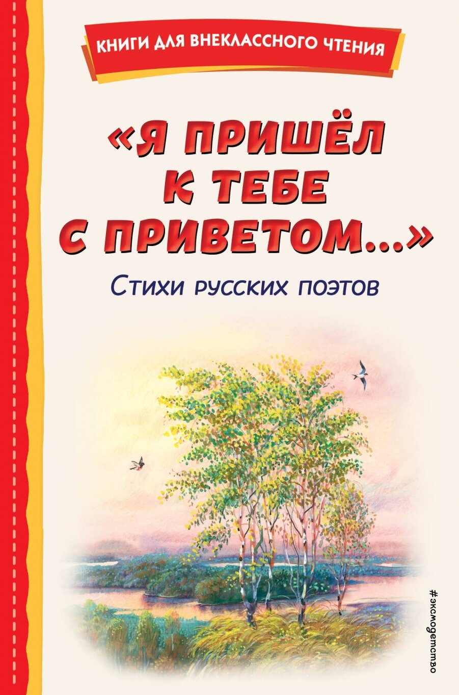 Я пришёл к тебе с приветом.". Стихи русских поэтов (ил. В. Канивца)