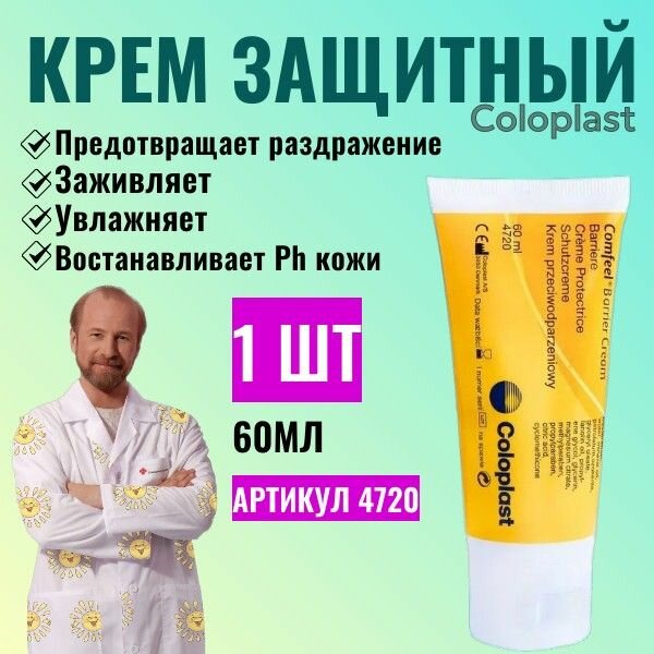 Крем защитный Комфил (Comfeel) в тубе, 60 мл, артикул 4720 Колопласт (Coloplast)