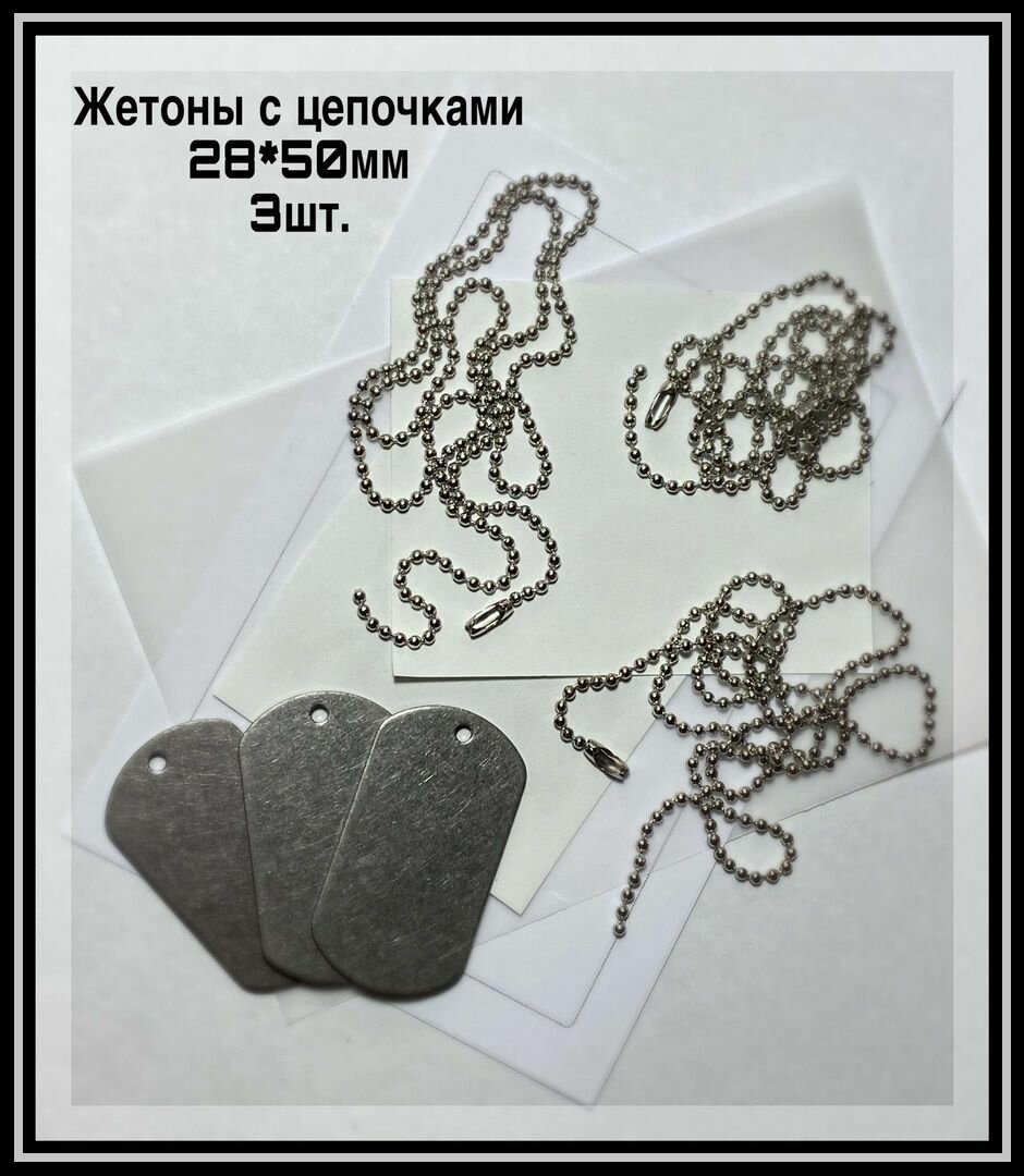 Армейские жетоны с цепочками(3шт.),50*28мм, из нержавеющей стали, пустые