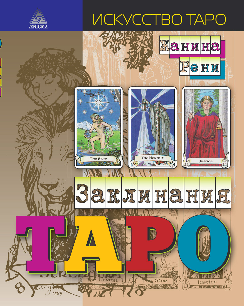 Рени Ж. "Заклинания Таро"