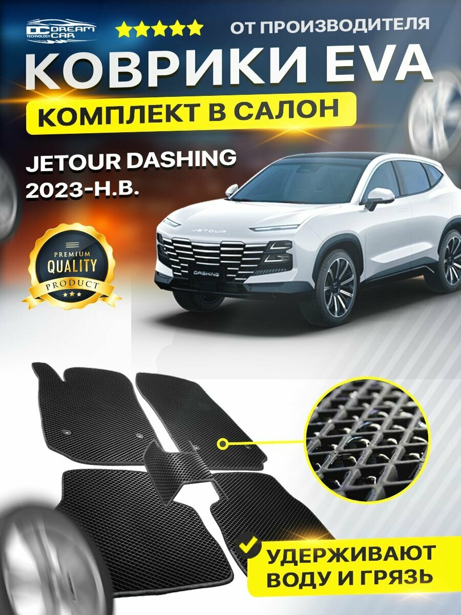 Коврики в салон автомобиля для JETOUR DASHING Джетур Дэшинг дашинг 2023-н. в.