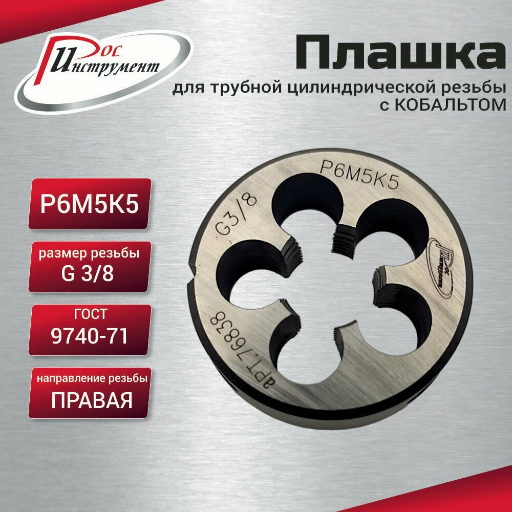 Плашка с кобальтом G 3/8 для трубной цилиндрической резьбы, ГОСТ 9740-71 Р6М5К5