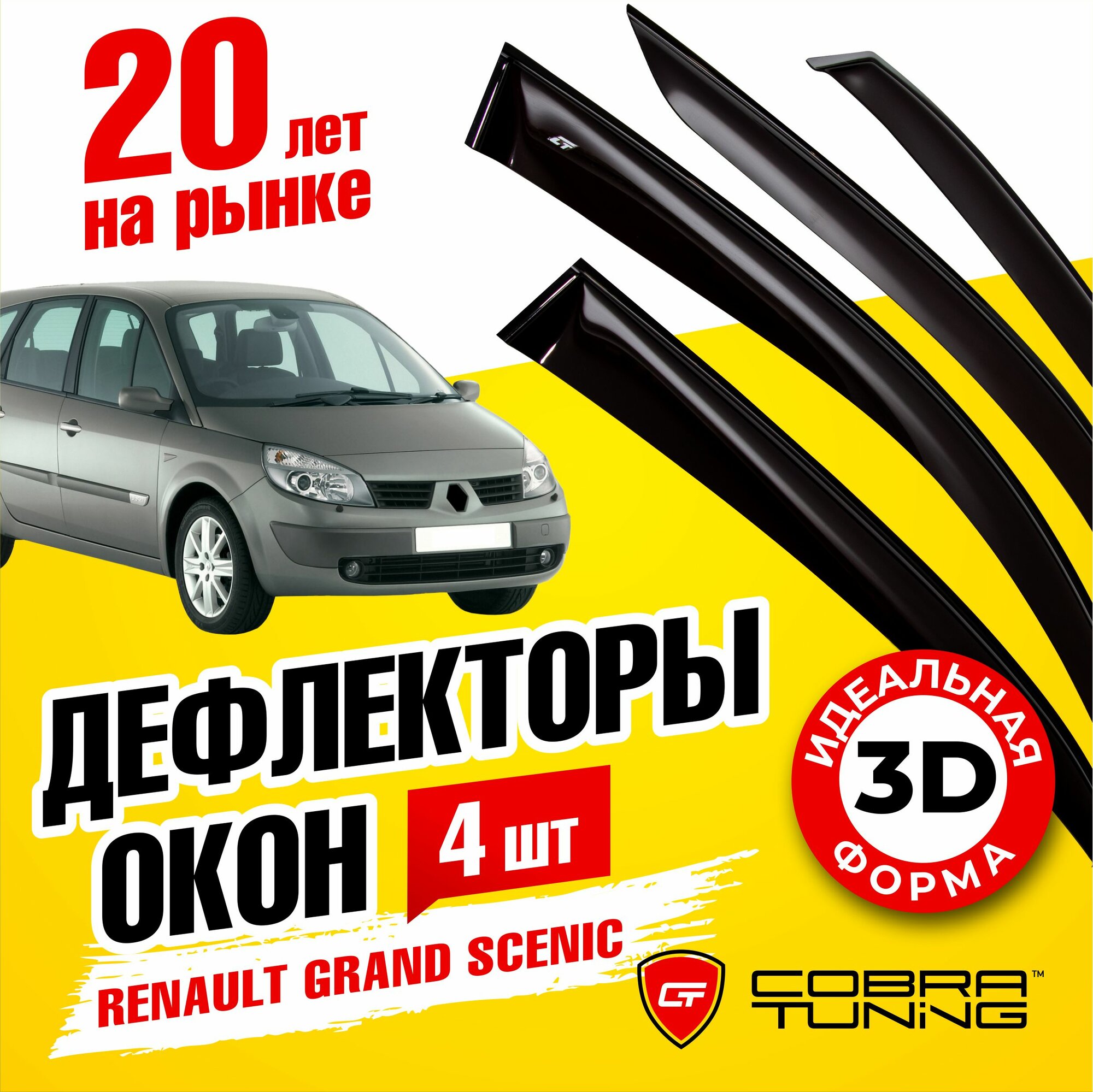 Дефлекторы боковых окон для Renault Grand Scenic (Рено Гранд Сценик) 2003-2009, ветровики на двери автомобиля, Cobra Tuning