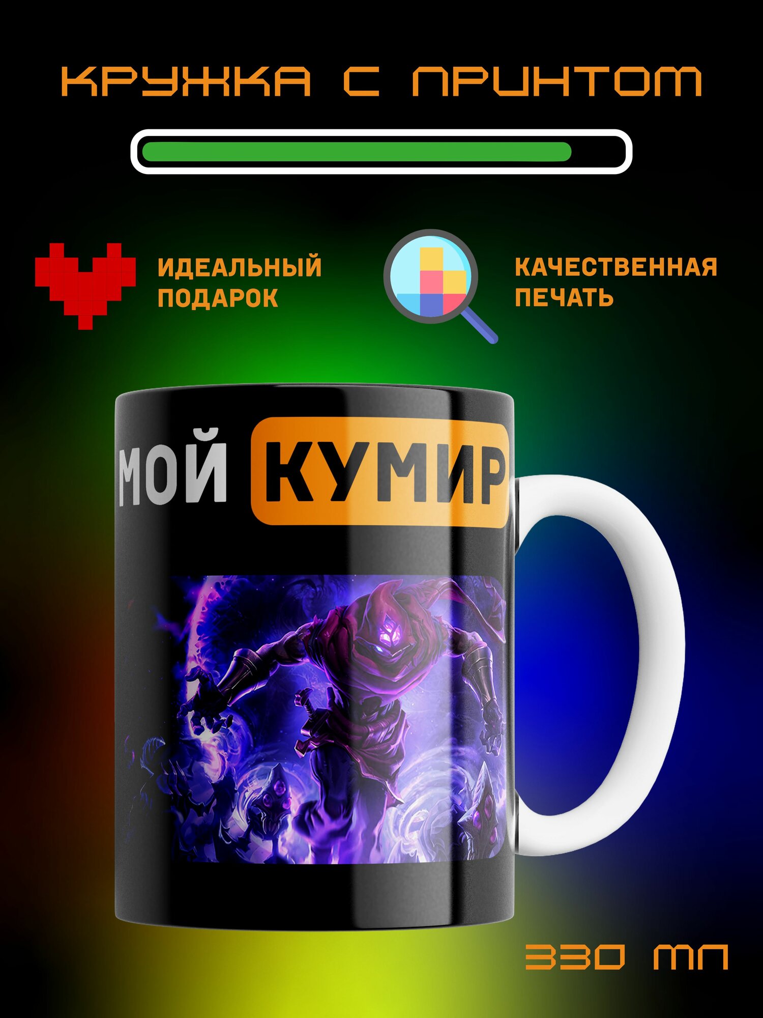 Кружка Мой кумир League of Legends Лига Легенд Мальзахар