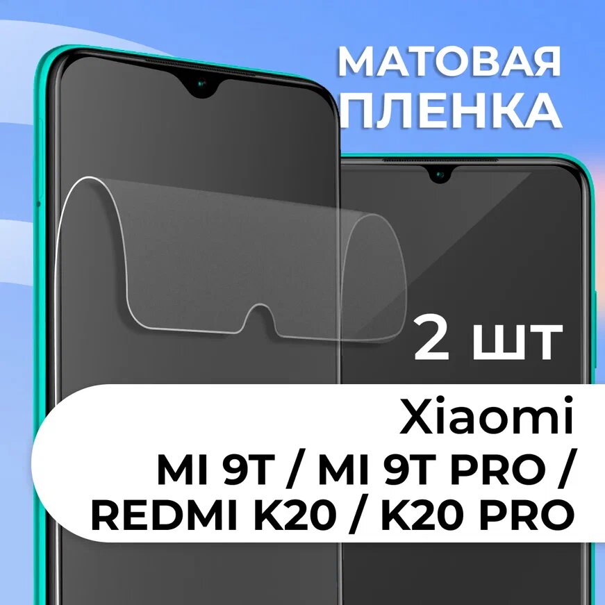 Комплект 2 шт. Глянцевая пленка для Xiaomi Mi 9T / Mi 9T Pro/ Redmi K20 /K20 Pro, противоударная, защитная пленка Сяоми