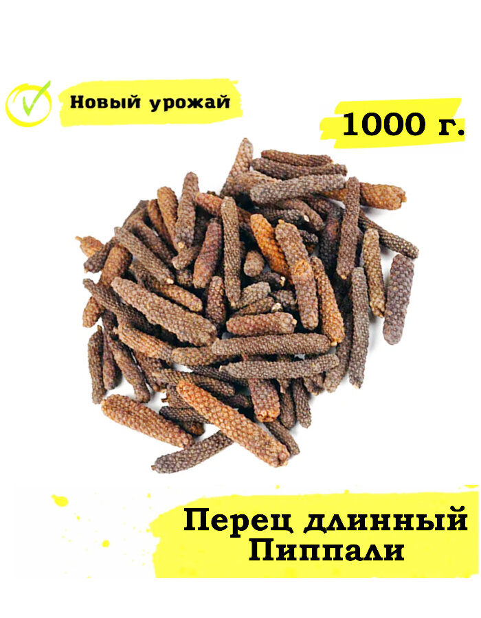 Перец длинный Пиппали 1000 г.