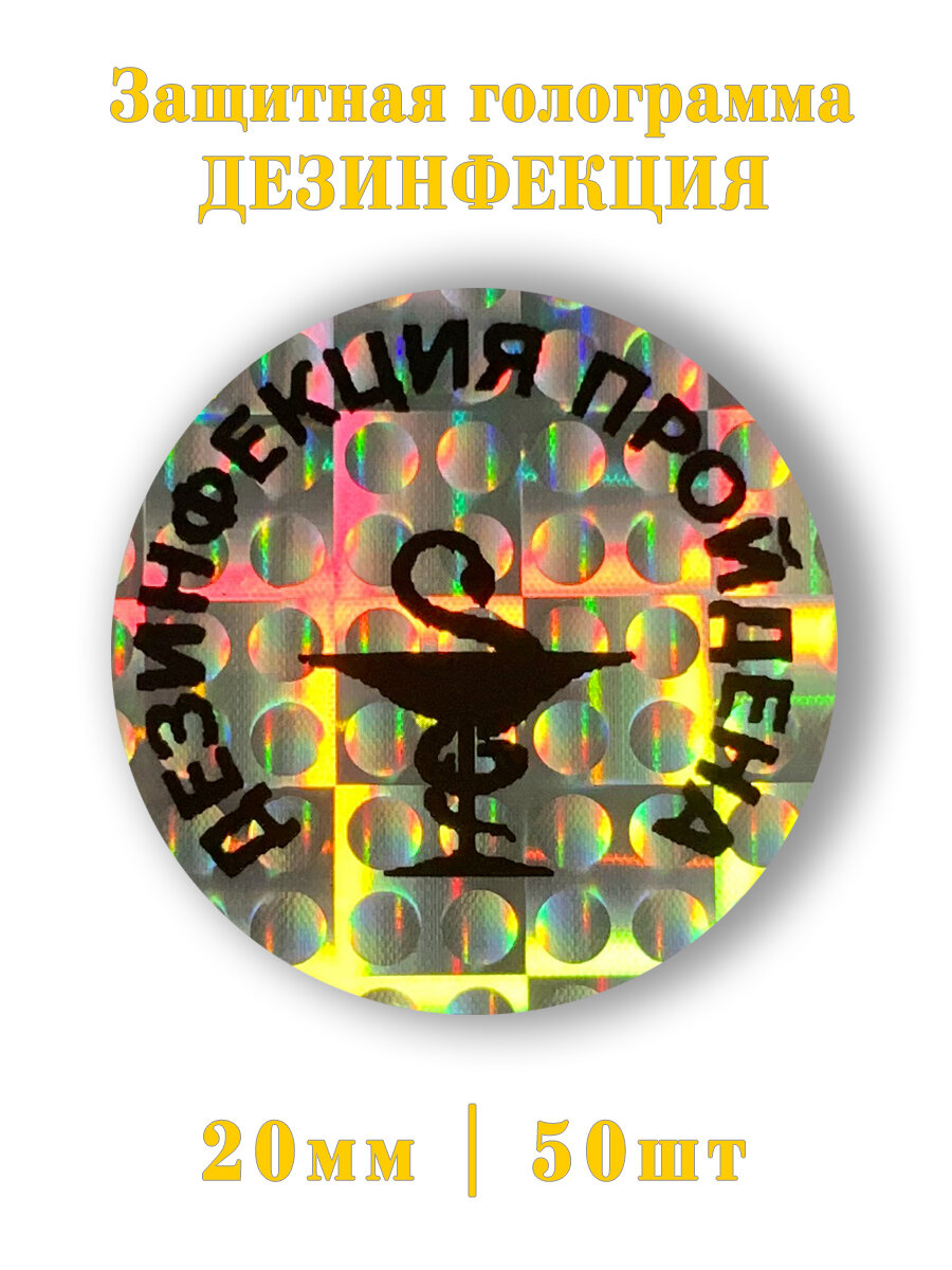 Голограмма дезинфекция 50шт.