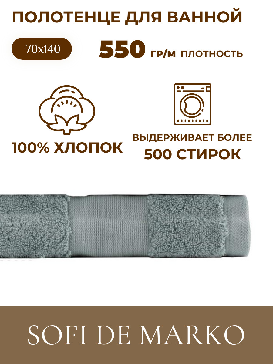 Полотенце банное Sofi De MarkO "Edward", 100% Хлопок, 70x140 см, голубое