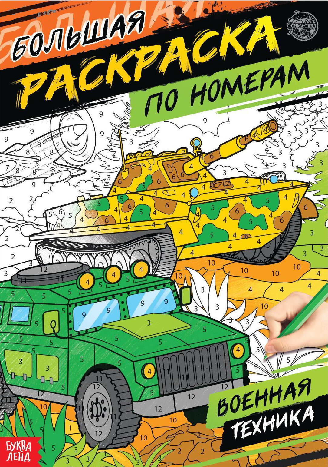 Детская раскраска по номерам "Военная техника", развитие творческих способностей и логического мышления, 16 стр, формат А4