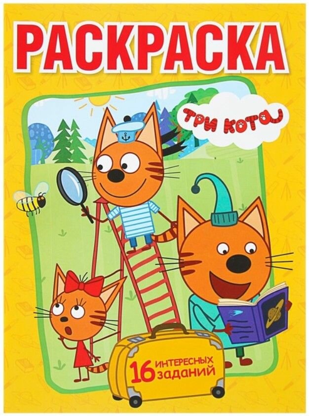 Детская раскраска "Три кота. Весёлые приключения", разукрашка по образцу с заданиями для малышей, развитие творческих способностей, моторики и логического мышления