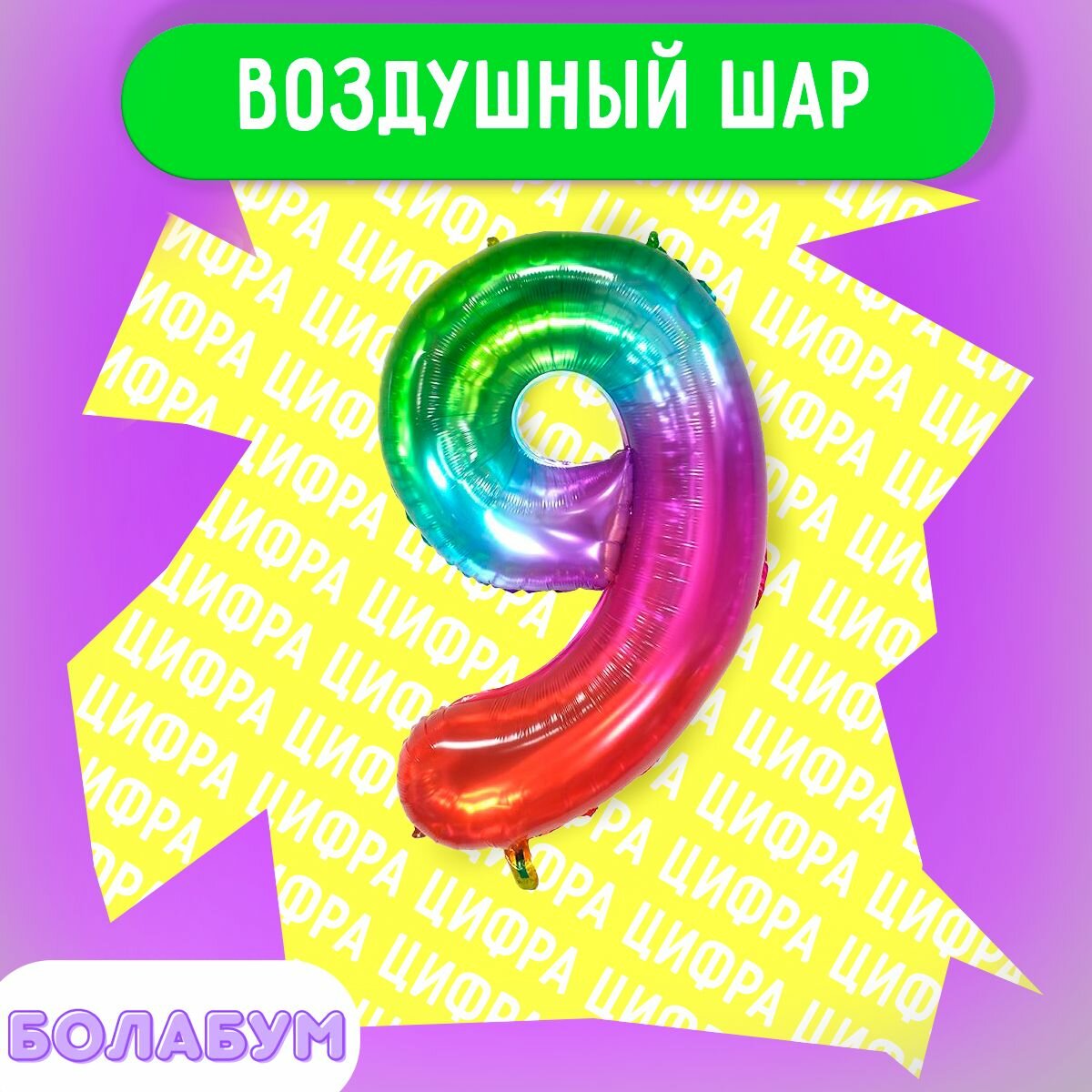 Воздушный шар фольгированная цифра "9" мармеладный градиент, высотой 100см.