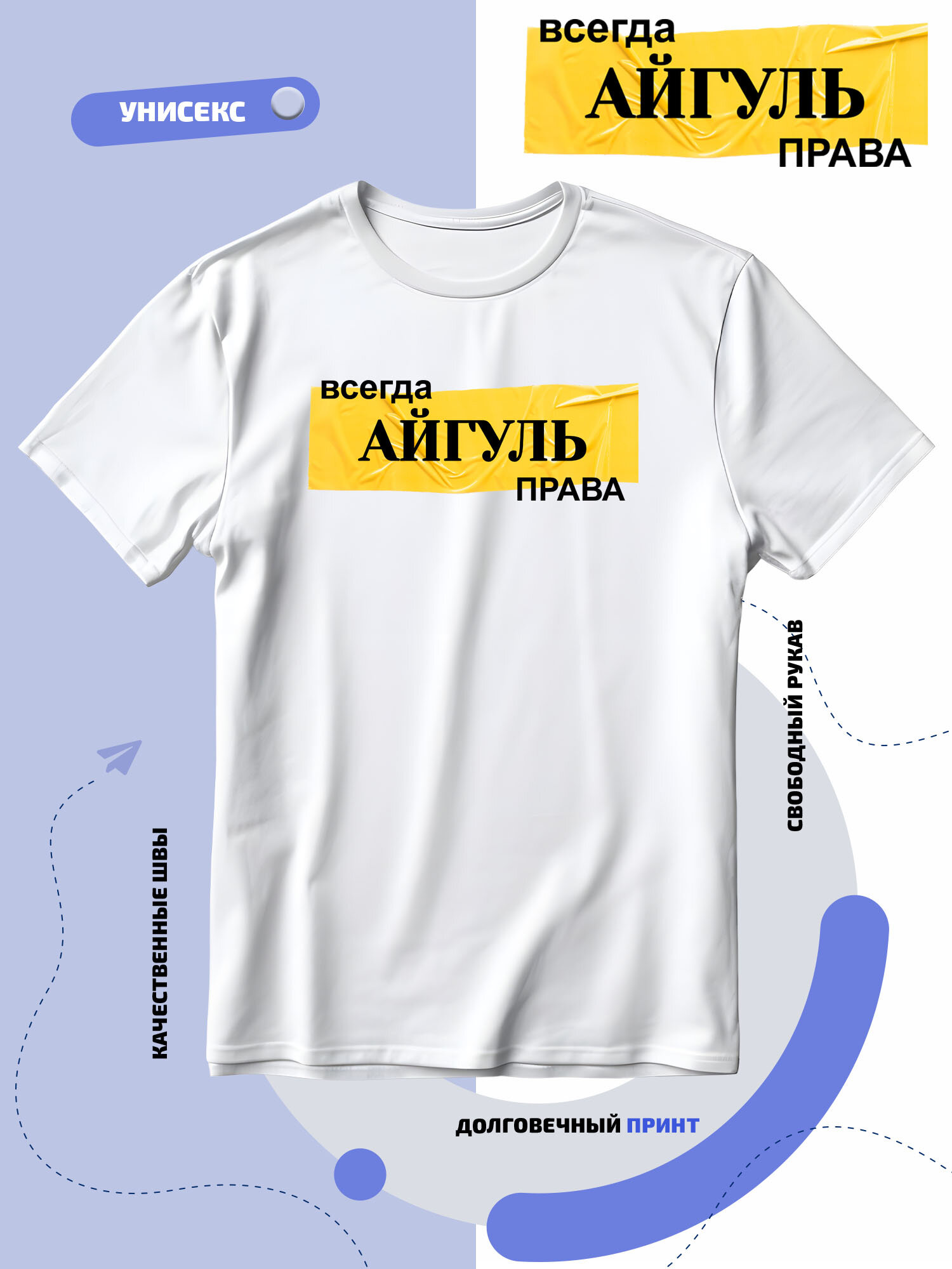 Футболка имя Айгуль всегда права