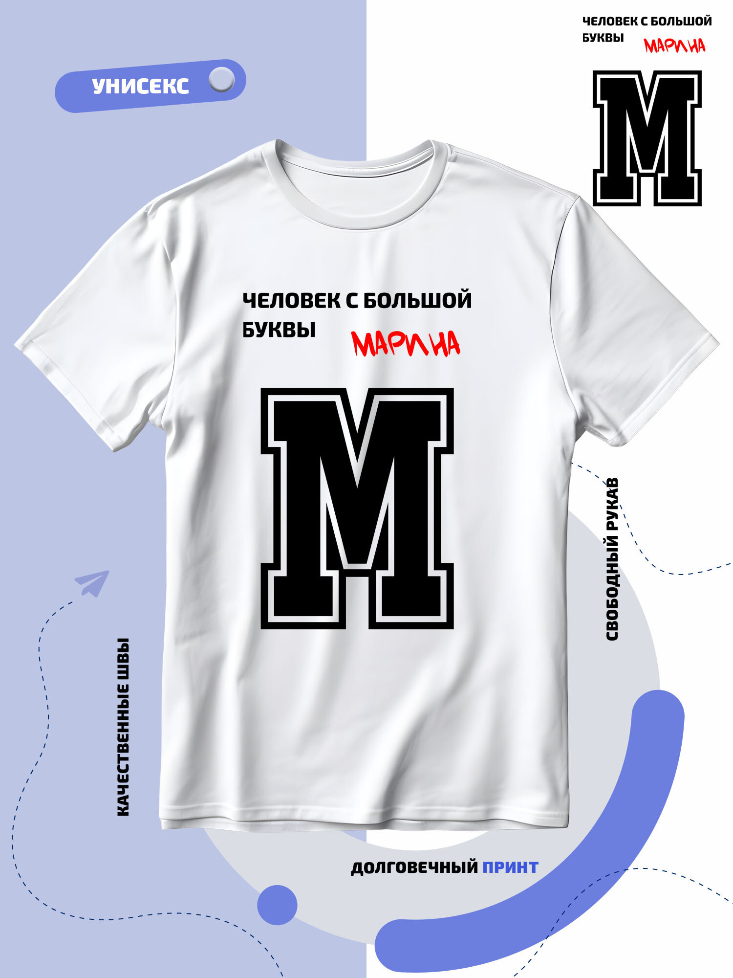 Футболка имя Марина человек с большой буквы М