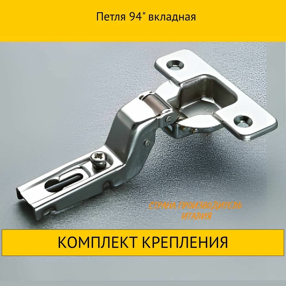 Петля 94" вкладная