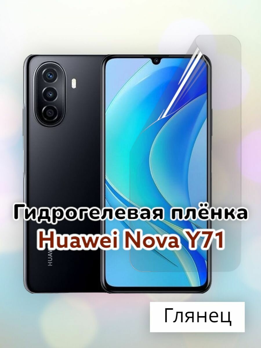 Гидрогелевая защитная пленка (Глянец) для Huawei Nova Y71/бронепленка хуавей нова ю71 стекло