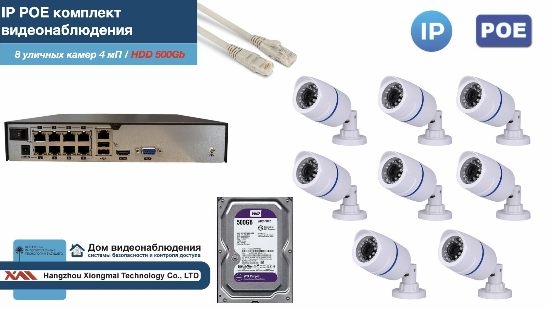 Полный IP POE комплект видеонаблюдения на 8 камер (KIT8IPPOE100W4MP-2-HDD500Gb)