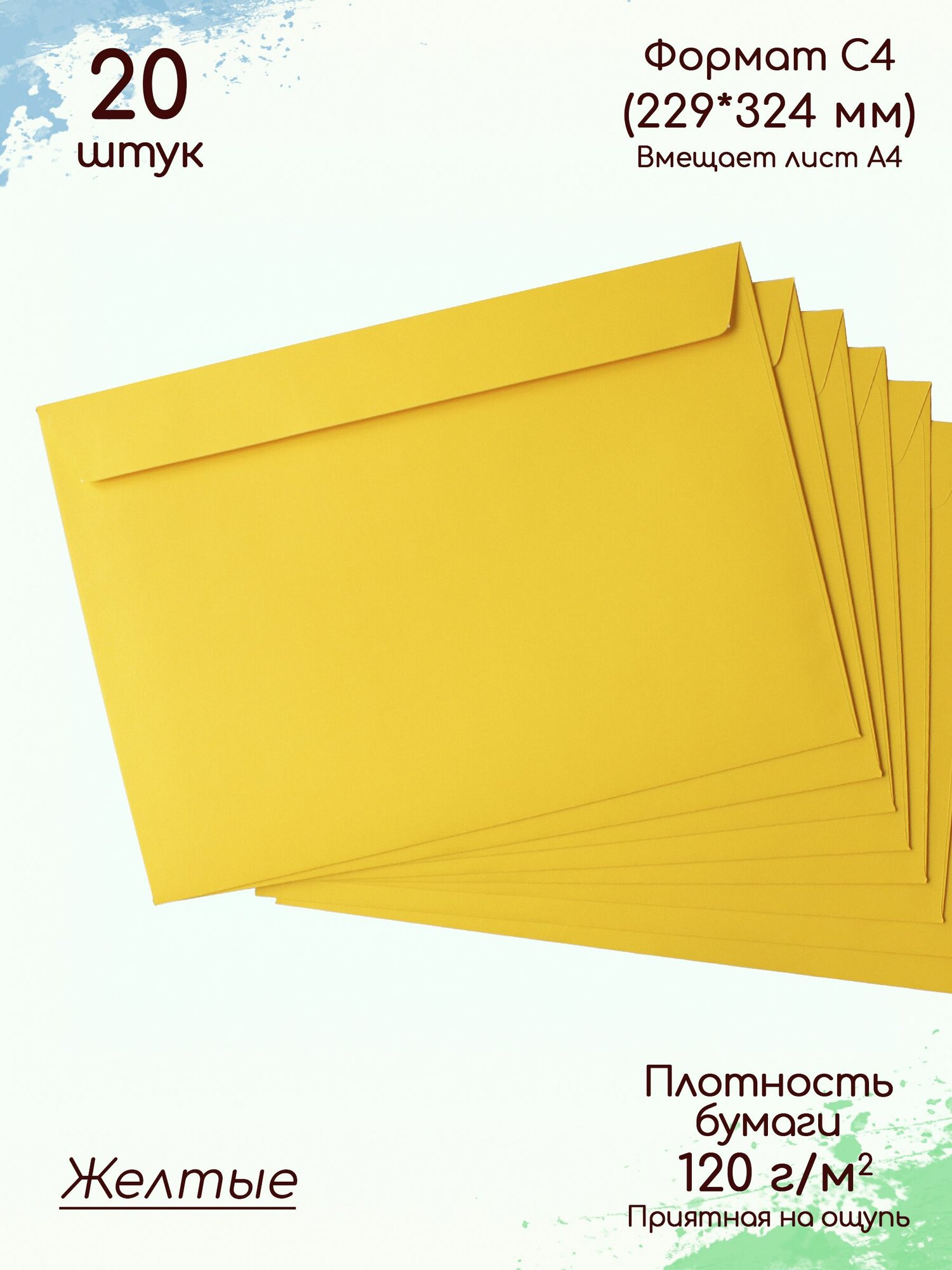 Конверты бумажные С4 жёлтые / Конверты из цветной бумаги для А4 - 20 штук