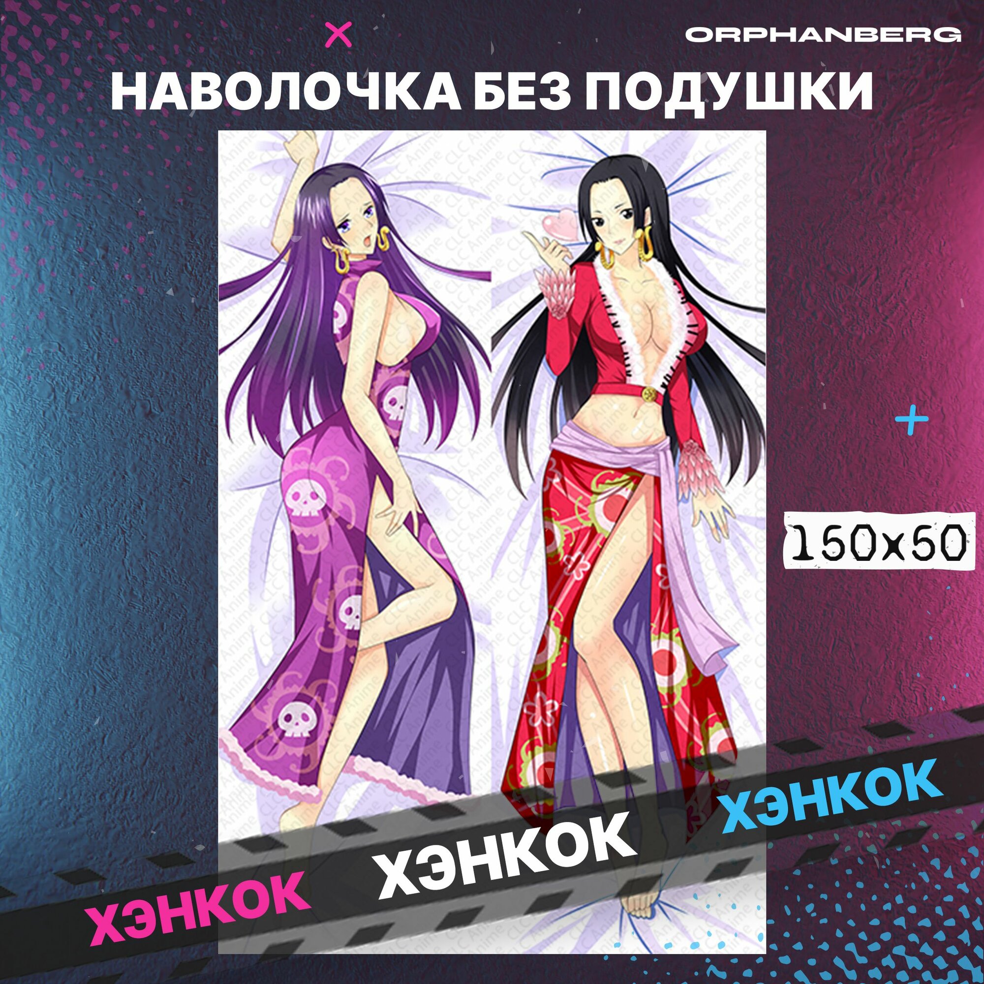 Наволочка дакимакура аниме Ван-Пис хэнкок