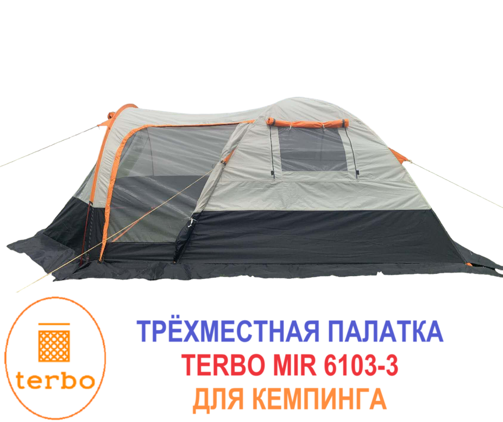 Трёхместная палатка MIR 6103