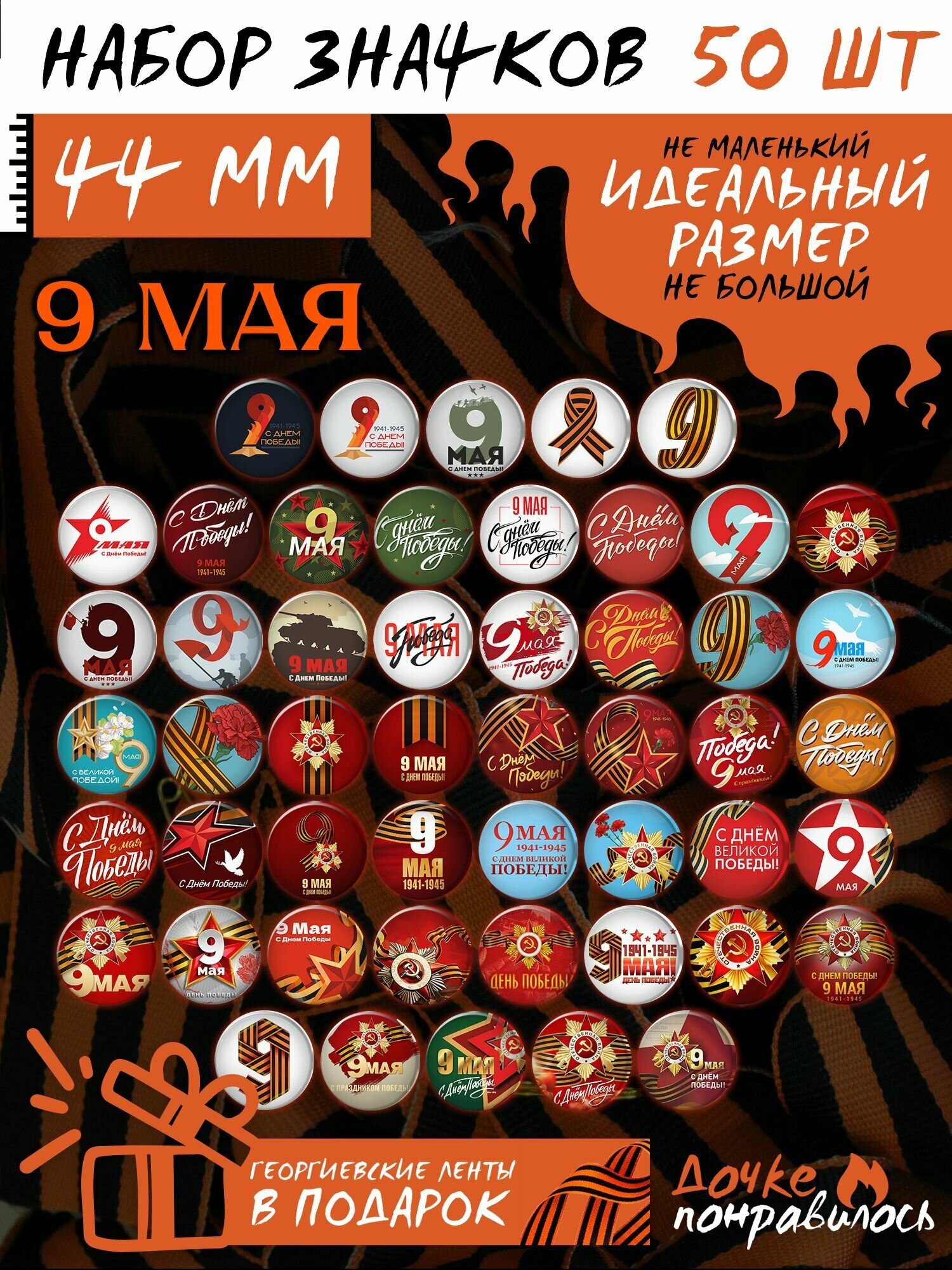 Значки на рюкзак 9 мая День Победы с Георгиевской лентой