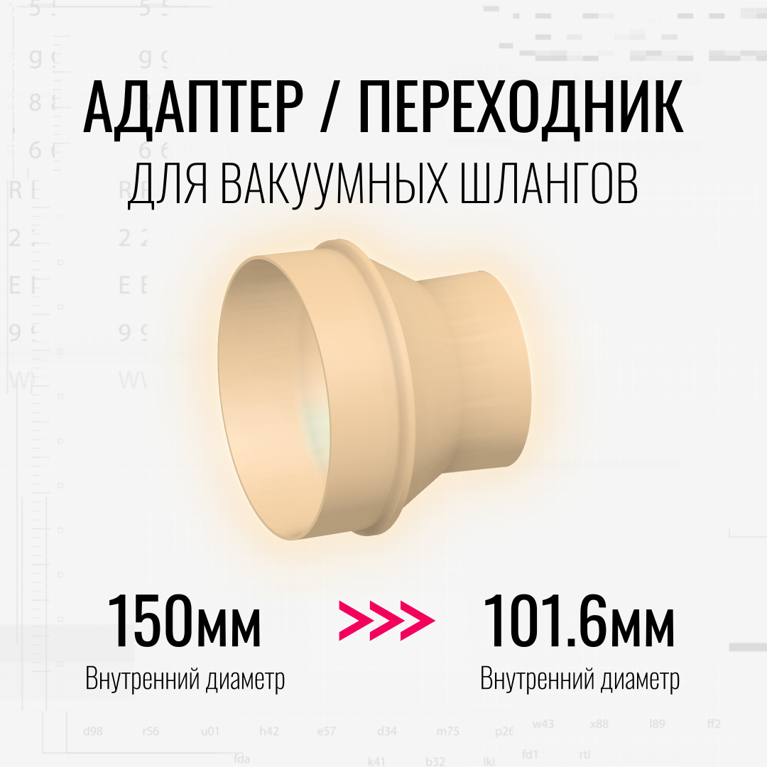 Переходник для вакуумных шлангов (150d -> 101.6d)