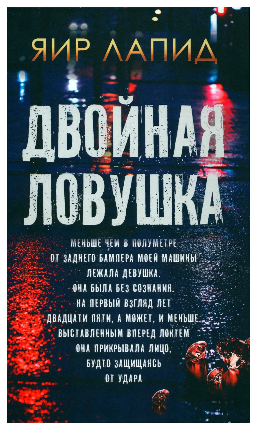 Двойная ловушка. Лапид Я. Синдбад