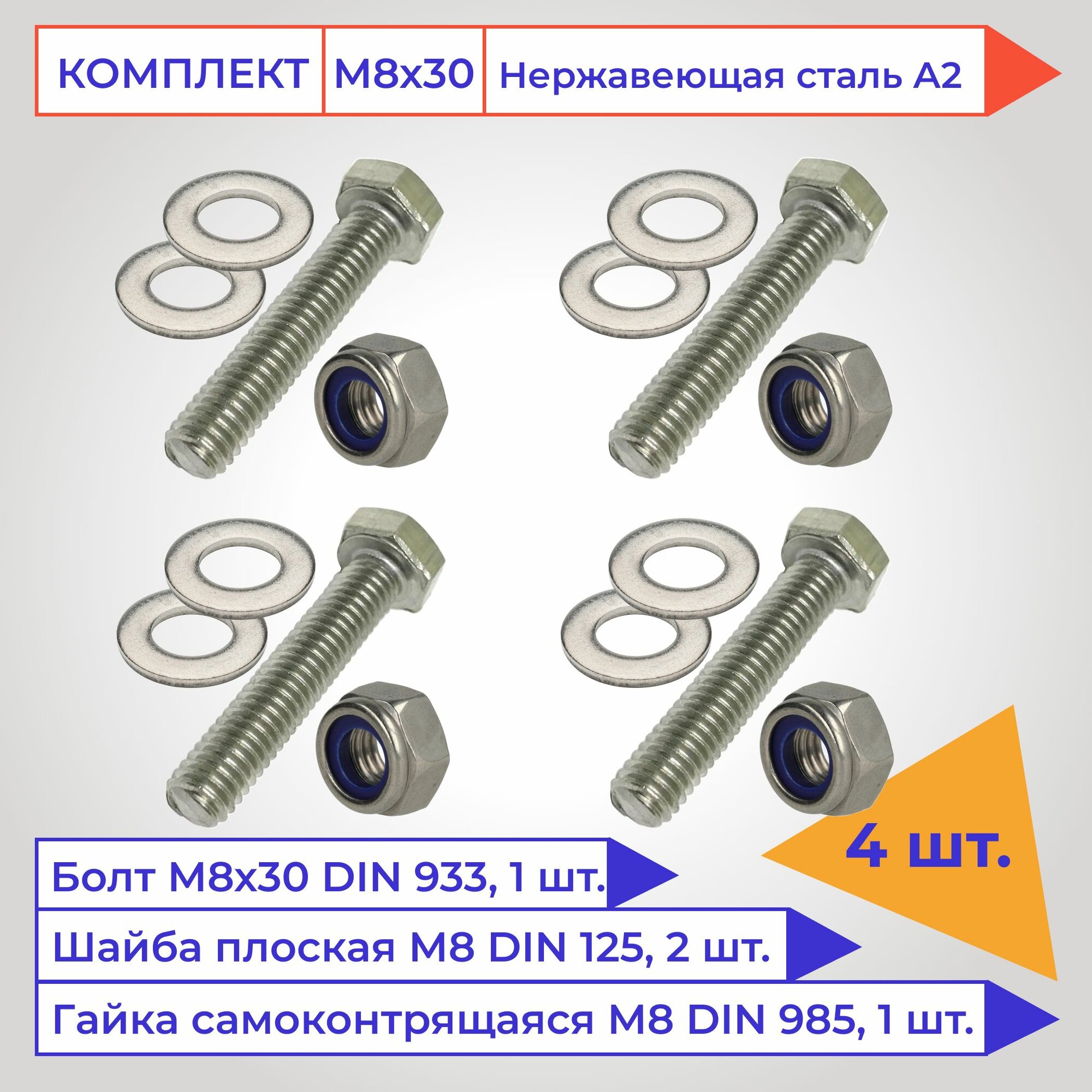 Болт М8х30мм с шестигранной головкой в наборе с гайкой самоконтр. и шайбой, нержавейка А2, 4 шт.