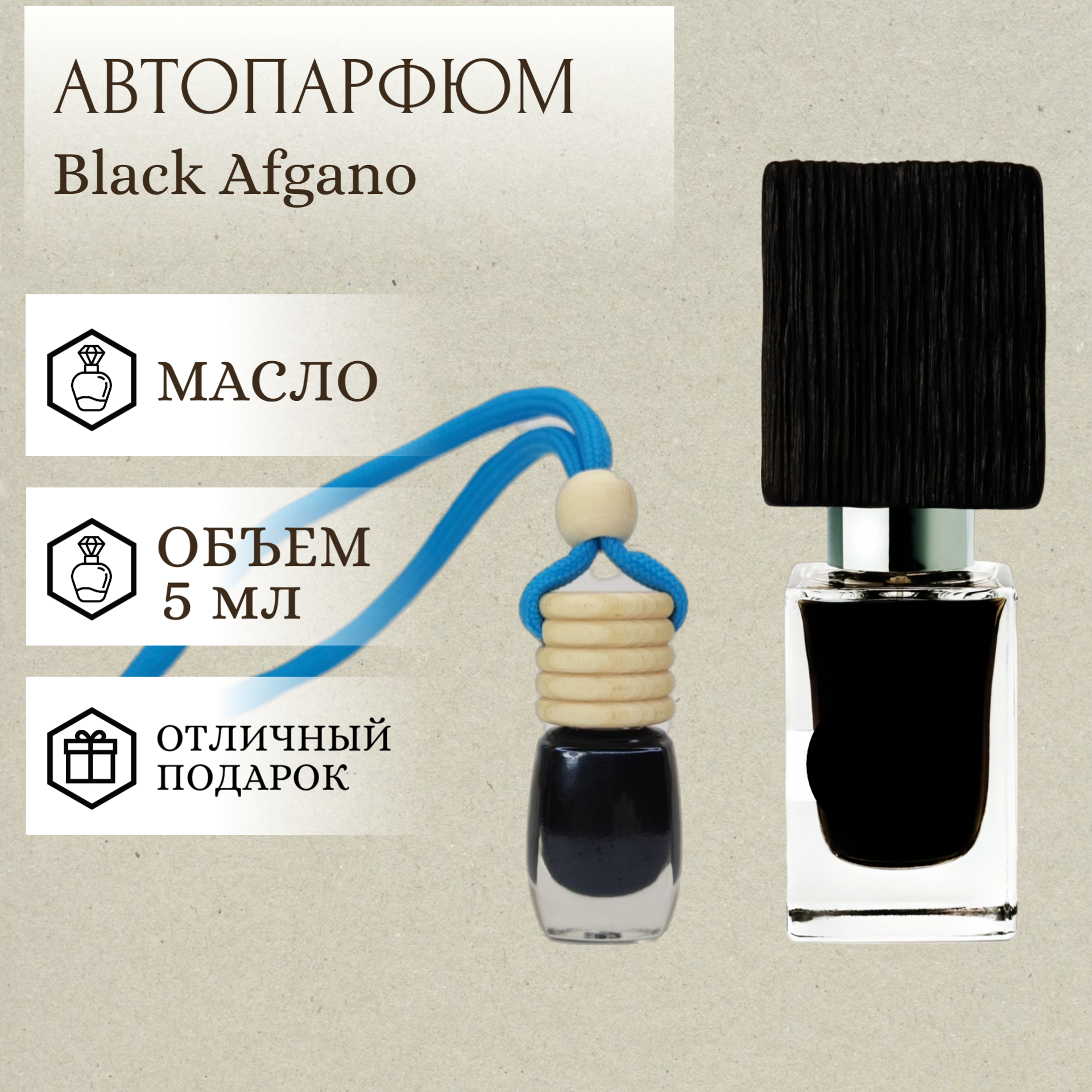 Perfum Secrets; Ароматизатор для автомобиля Black Afgano; Блэк Афгано автопарфюм 5 мл