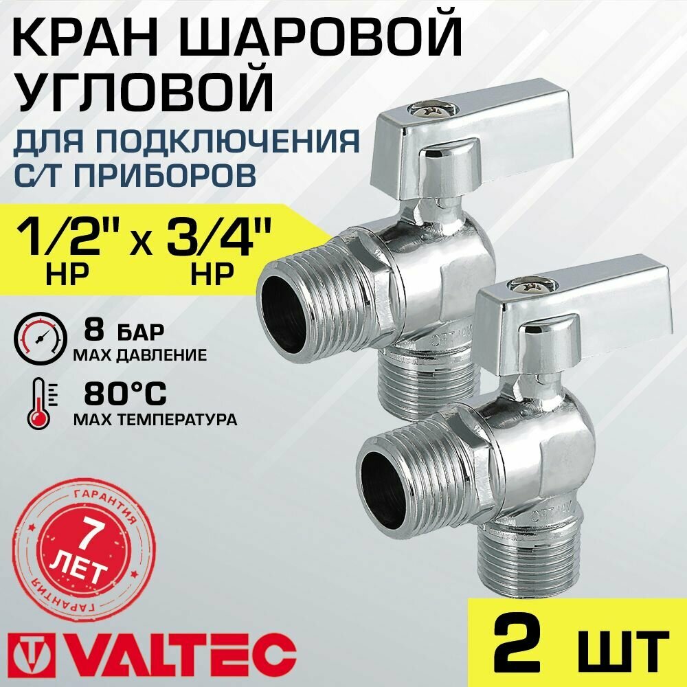 Кран шаровой 1/2" х 3/4" нар. р. (2 шт) VALTEC угловой для сантехники для подключения посудомоечной и стиральной машины, смесителей с гибкой подводкой