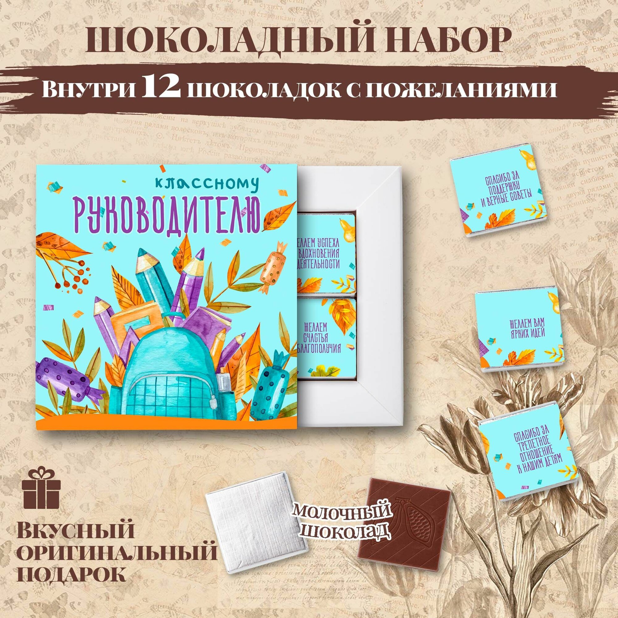 Подарочный шоколадный набор "Классному руководителю", подарок для учителя, 12 шоколадок с пожеланиями