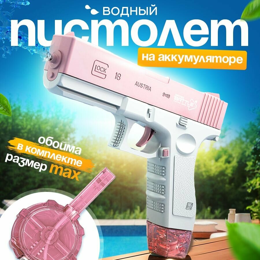 Водный пистолет детский электрический на аккумуляторе