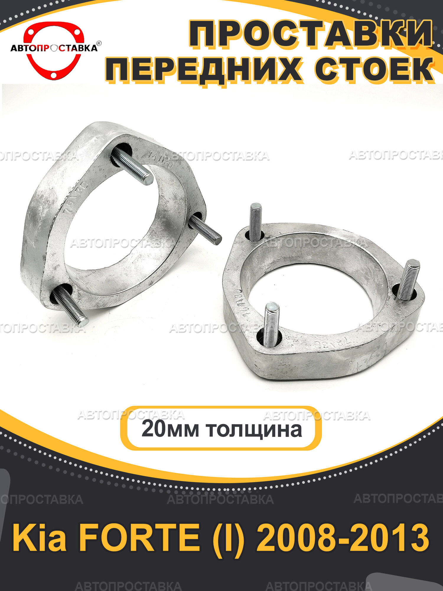 Передние проставки 20 мм для Kia FORTE (I) TD 2008-2013, алюминий, 2шт / Автопроставка