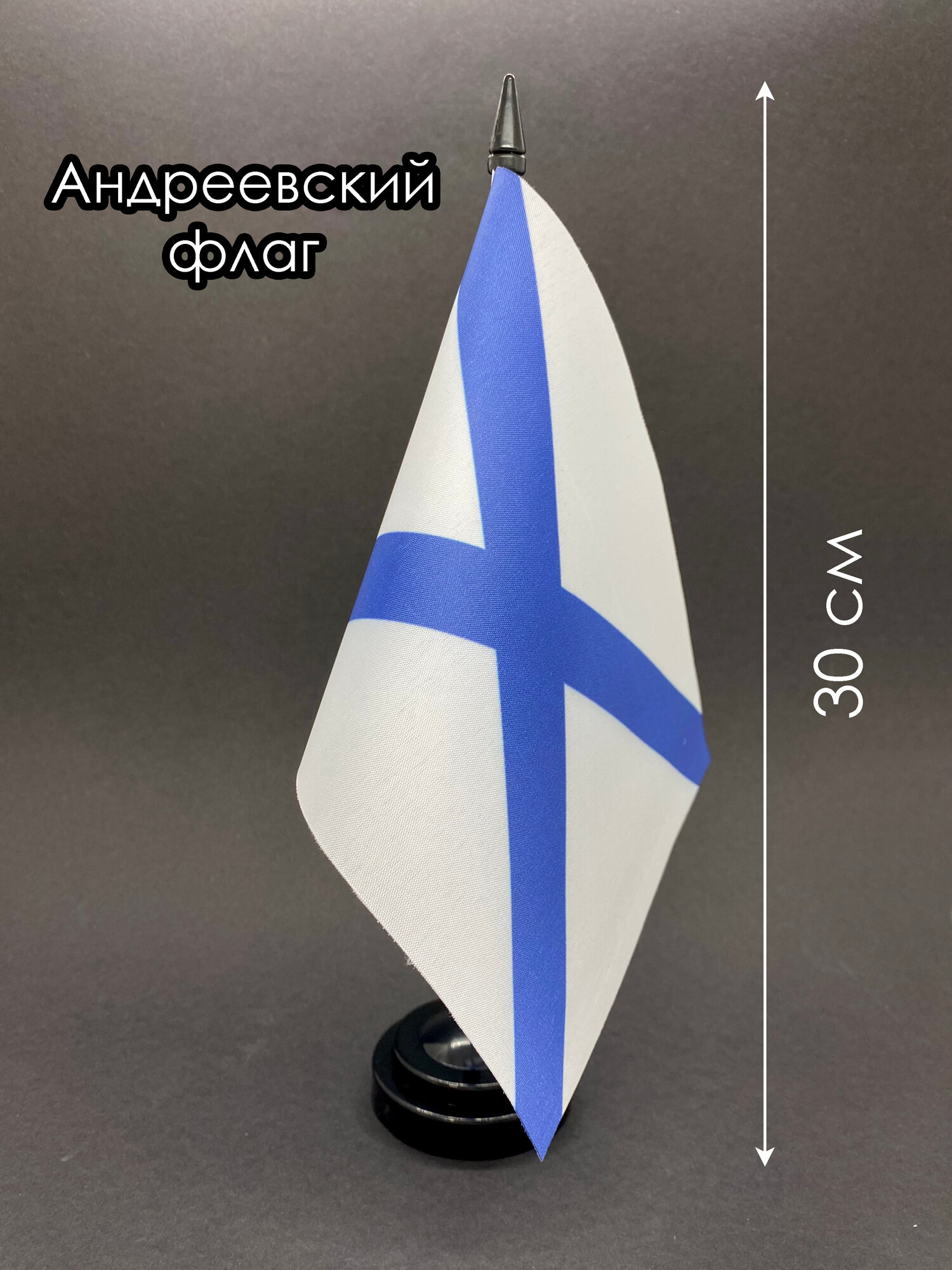 Настольный флаг. Андреевский флаг