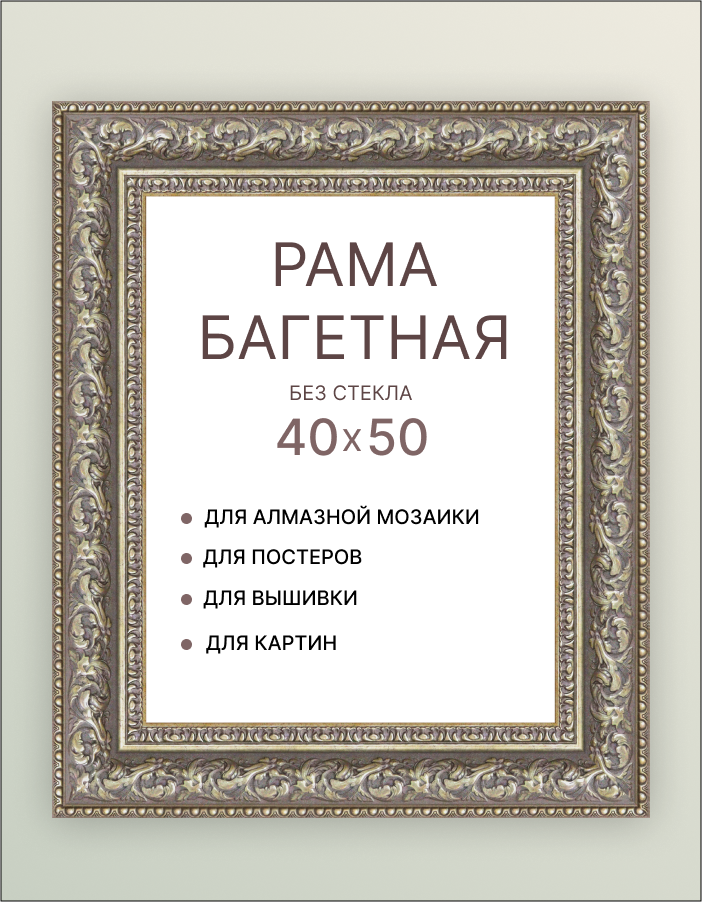 Багетная рама для картин 40х50 для картин по номерам на подрамнике холсте 40 на 50 вышивки рисунка алмазной мозаики