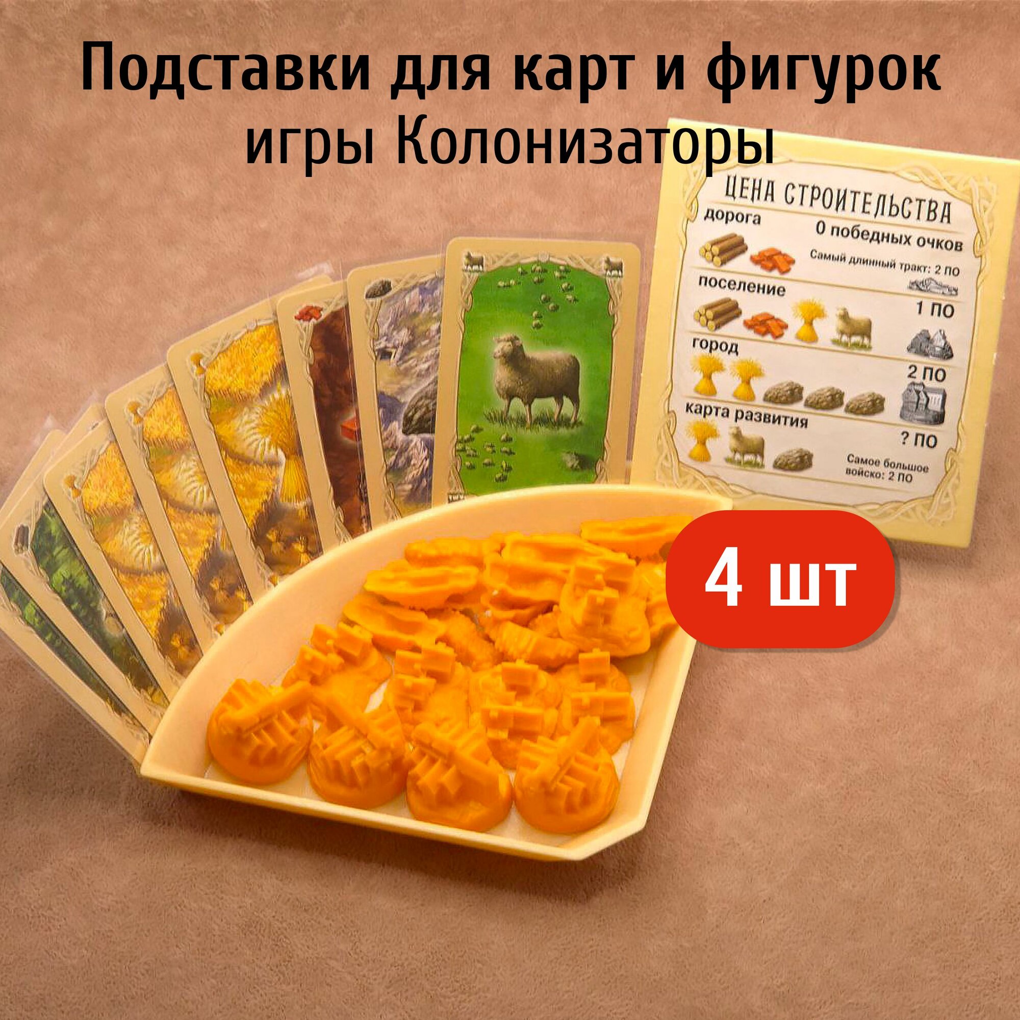 Подставка для карт и фигурок игры Колонизаторы (catan) (4шт)