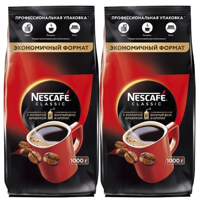 Кофе растворимый Nescafe classic 1000г х 2 упаковки