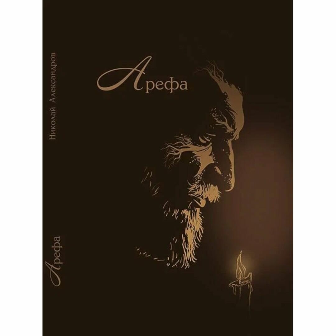 Николай Александров: Арефа