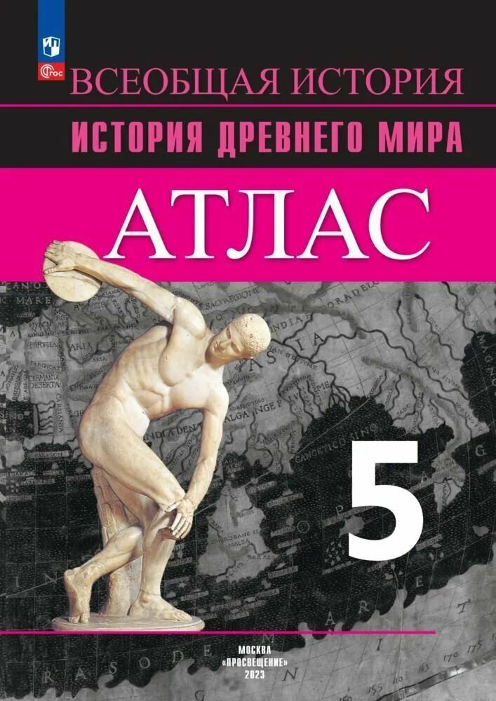 Всеобщая история. История Древнего мира. 5 класс. Атлас. ФГОС. Ляпустин Борис Сергеевич