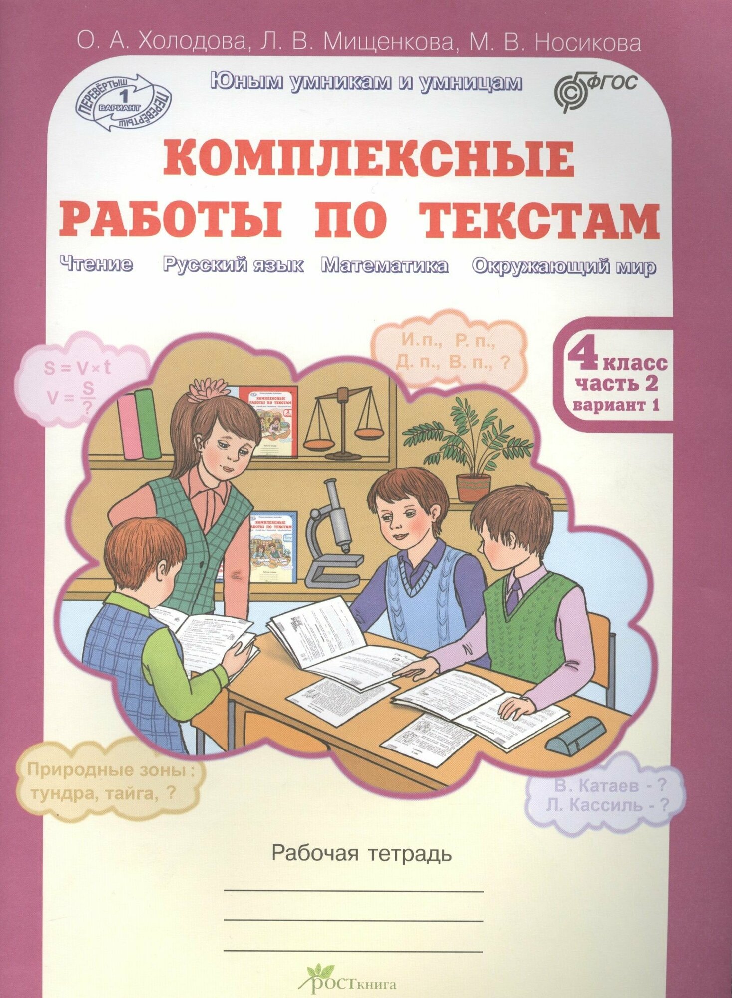 Комплексные работы по текстам. Рабочая тетрадь для 4 класса. Часть 2