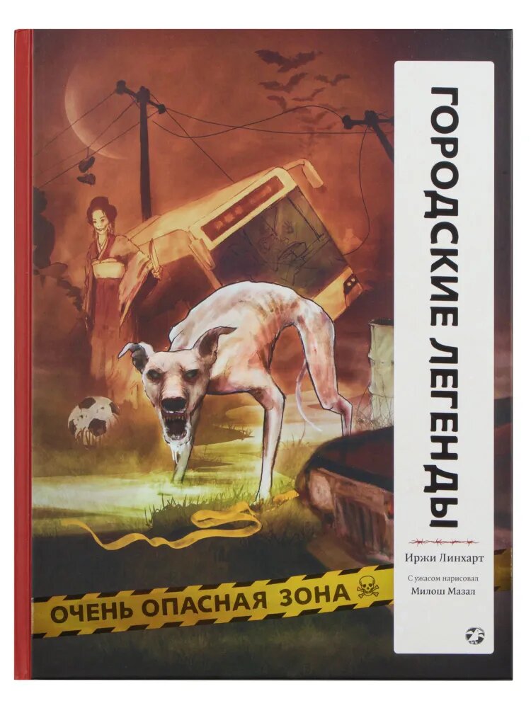 Иржи Линхарт. Городские легенды
